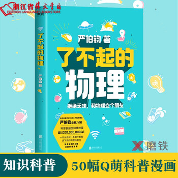 了不起的物理  人气视频博主严伯钧全新力作 100个有趣的物理话题 新华书店书籍