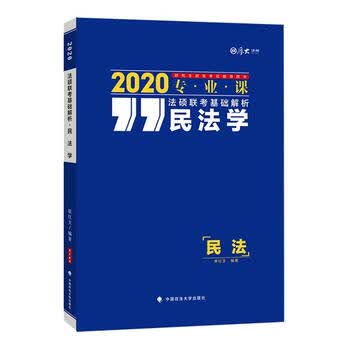 法硕联考基础解析——民法学 崔红玉 考试 9787562093046