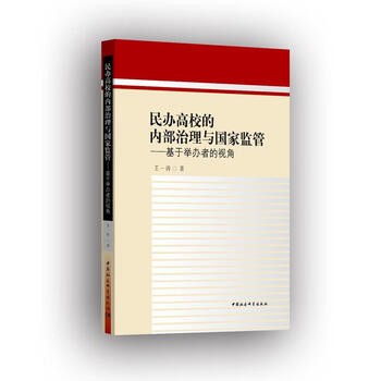 民办高校的内部治理与国家监管--基于举办者的视角 政治/军事   图书