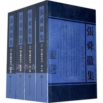 说文解字约注 全四册 张舜徽著 华中师范大学出版社