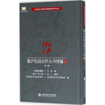 淞沪抗战史料丛书续编 2 第10辑