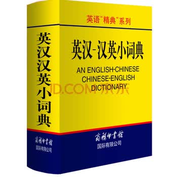 新华书店 英汉汉英小词典/英语精典系列 编者:高凌
