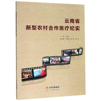 云南省新型农村合作医疗纪实