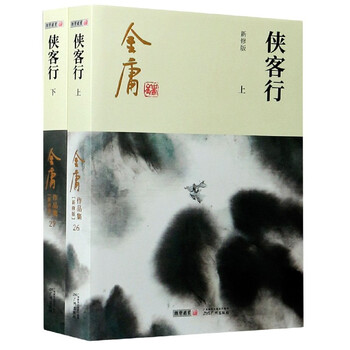 侠客行(上下新修版)/金庸作品集