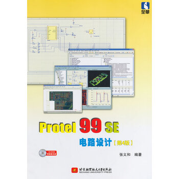 Protel 99 SE电路设计 张义和著