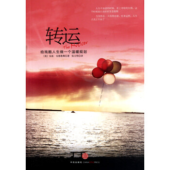 [上新]  转运--给残酷人生做一个温暖规划 (美)安迪·安德鲁斯,译者:张万伟 中信出版