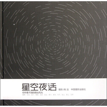 星空夜话：你所看不到的烟台风光【正版图书】