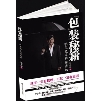 包装秘籍:明星是这样炼成的