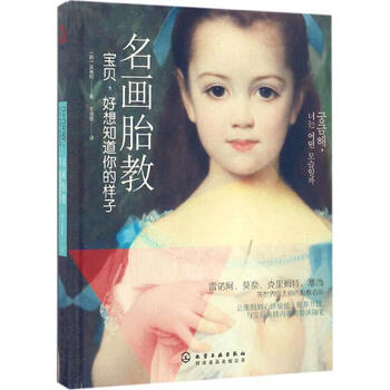 名画胎教 (韩)吴善和 ；李倩男 译 书籍