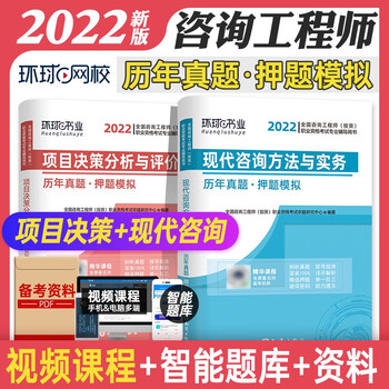 咨询工程师真题2022免考套装 注册咨询工程师历年真题 咨询师2022考试真题试卷练习题 环球网校 可搭咨询工师教材指导