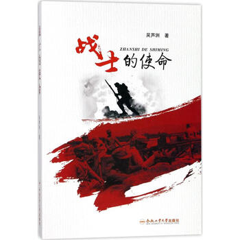 战士的使命 吴芦洲   书籍