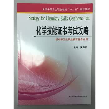 化学技能证书考试攻略
