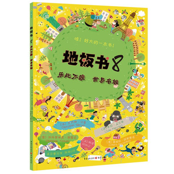 地板书8 乐此不疲 世界名城 [0-6岁]
