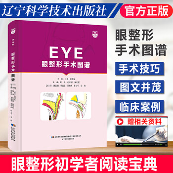 EYE眼整形图谱 美容塾系列图书 眼部整形手术的操作技巧和并发症的的防治 (日)美容塾 主编 陶凯