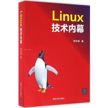 Linux技术内幕 罗秋明  书籍