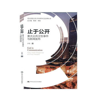 止于公开:重大公共卫生事件与新闻发布 社会科学   图书