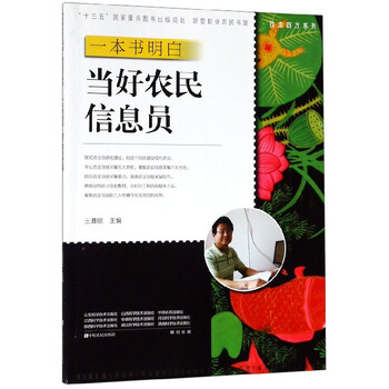 一本书明白当好农民信息员/技走四方系列/新型职业农民书架