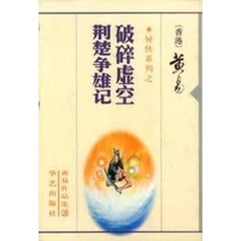 异侠系列之 破碎虚空荆楚争雄记 黄易