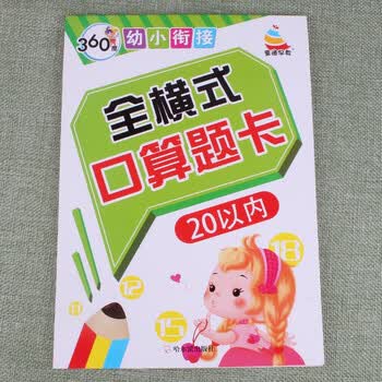 360度幼小衔接全横式口算心算速算题卡5/10/20/50/100以内加减法幼儿园升一年级入学准备 360度全横式口算题卡 20以内加减法
