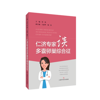 仁济专家谈多囊卵巢综合征9787547851449