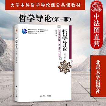 正版 哲学导论 第三版第3版 张世英 大学本科哲学导论课公共课教材 哲学教程教材参考辅导