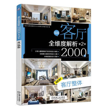 客厅全维度解析2000例第2季 客厅整体 客厅全维度解析2000例第2季编写组 机械工业出版社