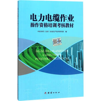 电力电缆作业操作资格培训考核教材