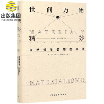 世间万物之精妙(自然哲学与物理原理)(精)