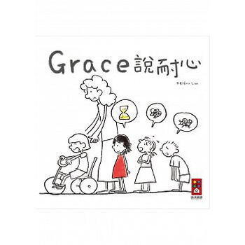 预售 Grace说耐心( 版) Eric Liao 风车