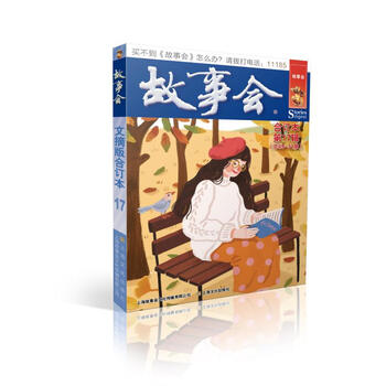 故事会文摘版合订本. 第17辑 9787553520704