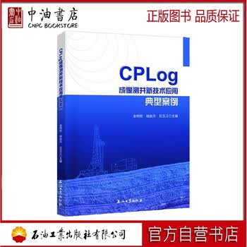 CPLog成像测井新技术应用典型案例 石油工业出版社 9787518349470