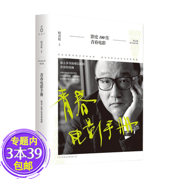 【包邮】青春电影手册：影史100佳青春电影程青松书籍