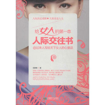 给女人的第一本人际交往书