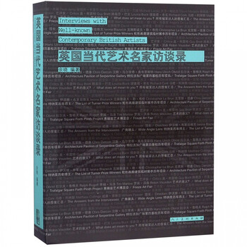 英国当代艺术名家访谈录