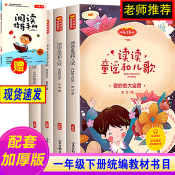 一年级下册 快乐读书吧读读童谣和儿歌奇妙的大自然多彩的童年外国中国传统文化注音版小学生儿童文学名著