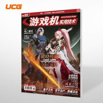UCG游戏机实用技术 第522期 破晓传说 暗影火炬城 死亡循环 游戏攻略 PS4 XBOX 游戏机实用技术杂志
