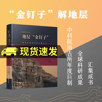 正版 地层“金钉子”：地球演化历史的关键节点 詹仁斌 张元动  江苏凤凰科学技术 论述10亿年来金钉子年代地层格架