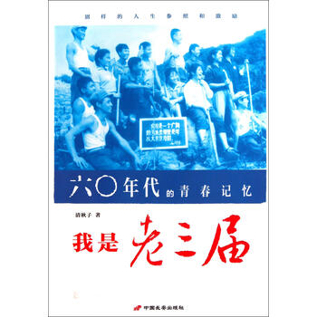 我是老三届【正版图书】