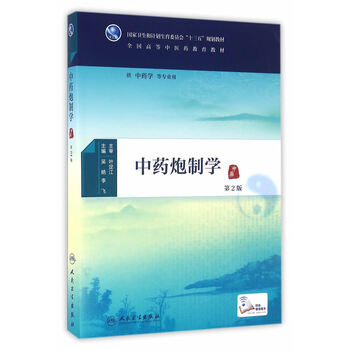 中药炮制学-第2版【正版图书】