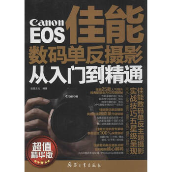 佳能数码单反摄影从入门到精通(超值精华版)