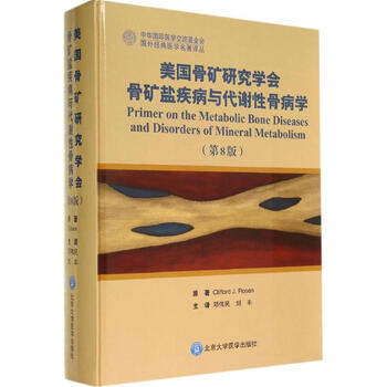 美国骨矿研究学会骨矿盐疾病与代谢性骨病学(第8版) 书籍
