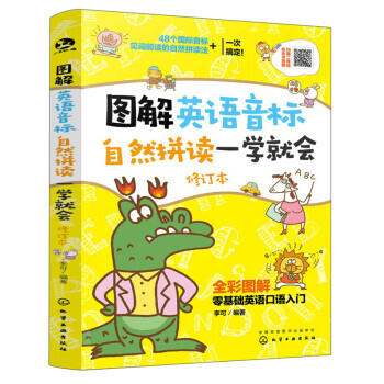 图解英语音标自然拼读一学就会(修订本 全彩图解) 李可 化学工业出版社