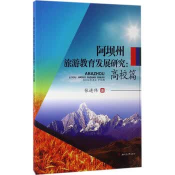 阿坝州旅游教育发展研究