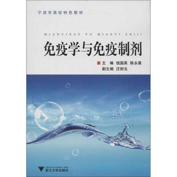 免疫学与免疫制剂 钱国英,陈永富 编  书籍