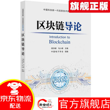 【官方旗舰】区块链导论 中国科协新一代信息技术系列丛书