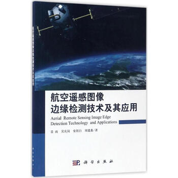 航空遥感图像边缘检测技术及其应用