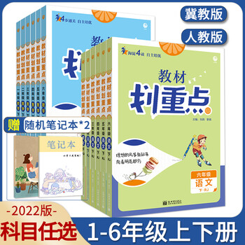 【可选单本】2022春小学教材划重点语文数学RJ人教版冀教版JJ版一二三四五六年级下册 六年级语文下 人教版