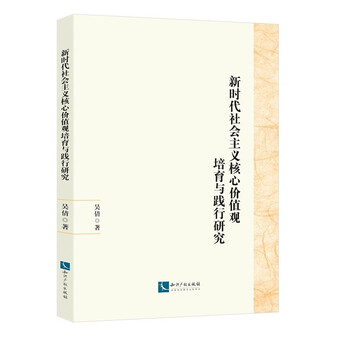 新时代社会主义核心价值观培育与践行研究