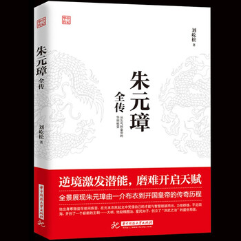 朱元璋全传 刘屹松著从乞丐到皇权之巅的成功逆袭人物传记皇帝王全传中国历史古代人物帝王传记