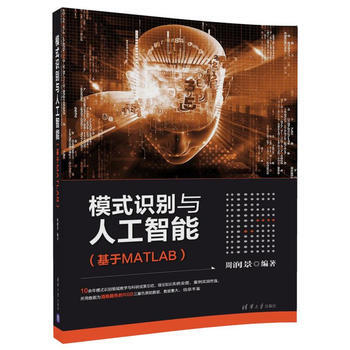 模式识别与人工智能(基于MATLAB)
